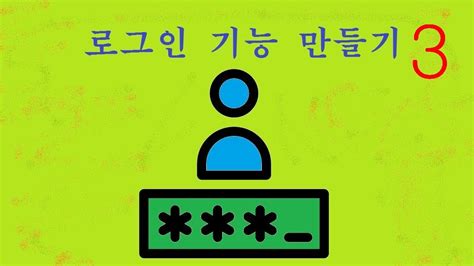로그인 저장 기능 응용하기 상점 엔트리 강좌 Youtube
