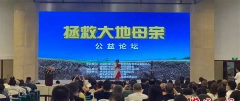 “拯救大地母亲”公益论坛在常德柳叶湖召开发展中心生态土壤