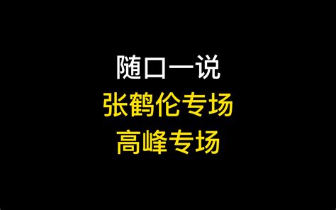 高峰张鹤伦专场 张番新活 温大愚 温大愚 哔哩哔哩视频
