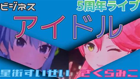 さくらみこ5周年LIVEビジネスアイドルみこめっと さくらみこ 星街すいせい miComet で歌うYOASOBI アイドル