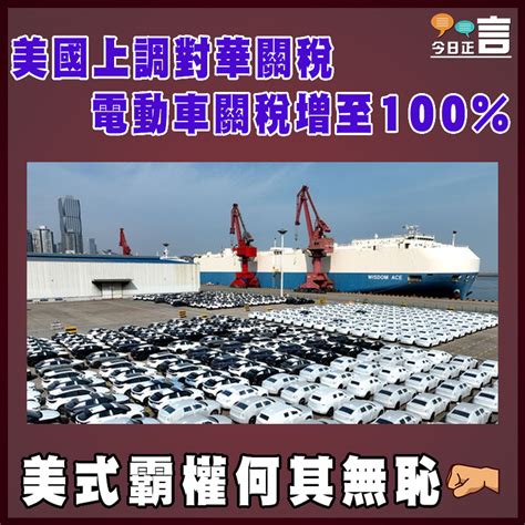 正言焦點】美國上調對華關稅 電動車關稅增至100 今日正言 Today Review Facebook
