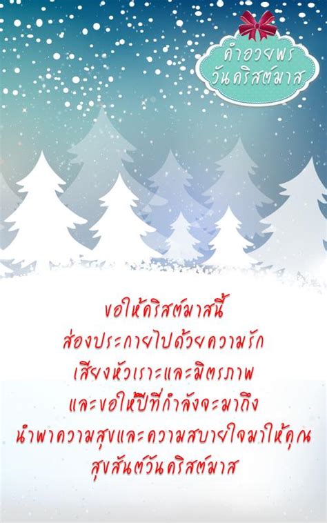 คำอวยพรวันคริสต์มาส คำคมปีใหม่ Apk For Android Download