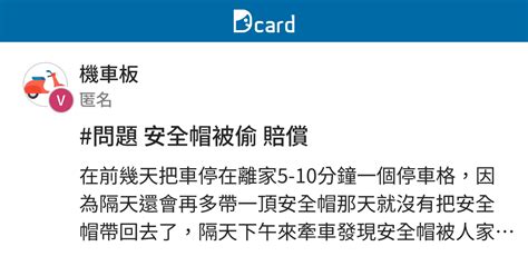 問題 安全帽被偷 賠償 機車板 Dcard