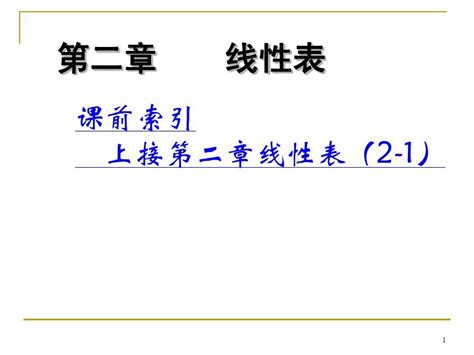 第2章 线性表2 2 10 111word文档在线阅读与下载无忧文档
