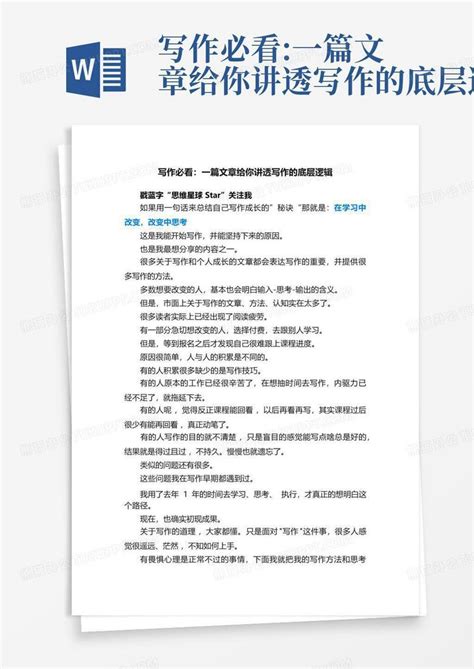 写作必看一篇文章给你讲透写作的底层逻辑word模板下载编号qzxpnbgp熊猫办公