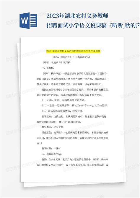 2023年湖北农村义务教师招聘面试小学语文说课稿听听 秋的声音 Word模板下载 编号laazbxpe 熊猫办公