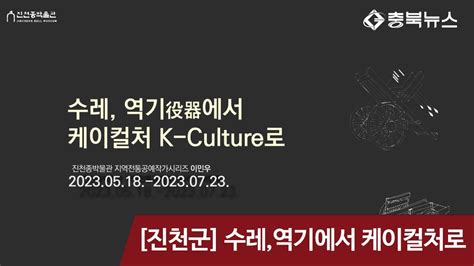 진천종박물관 전통공예기술 기반 지역작가 기획전 Youtube
