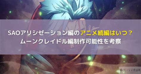 「sao アリシゼーションwou」のアニメ続編はいつ？ムーンクレイドル編制作可能性を考察 プレシネマ情報局