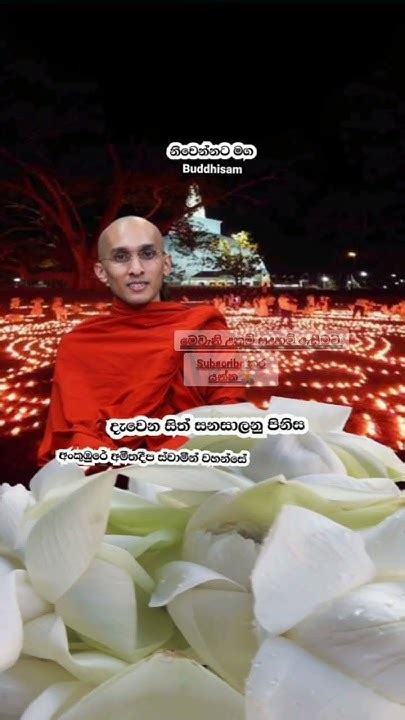 ඔබ දැන සිටියාද එහි වටිනාකම බණ Foryou Buddhisam Motivation Sohort අංකුඹුරේ අමිතදිප ස්වාමීන්