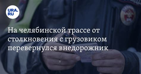 На трассе М 5 Сим Челябинской области в ДТП с грузовиком опрокинулся