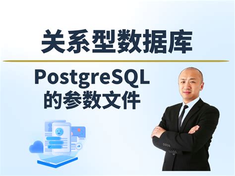 【赵渝强老师】postgresql的参数文件 知乎