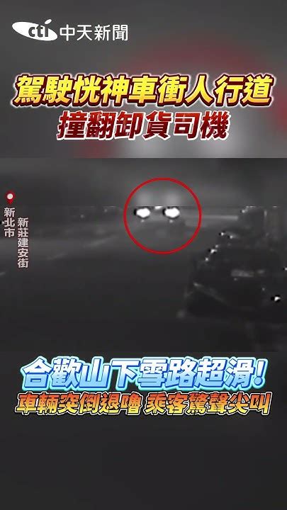 駕駛恍神車衝人行道 撞翻卸貨司機 合歡山下雪路超滑 車輛突倒退嚕乘客驚聲尖叫 Shorts Youtube