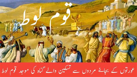 Qoum E Loot Ka Waqeaqoum E Loot Ka Azabhazrat Loot As Ka Waqia Youtube