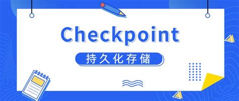 Checkpoint持久化存储什么时候使用？ 知乎