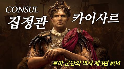 로마史로마 군단의 역사 제3편04 집정관 카이사르ft 시저 로마 제국 Youtube