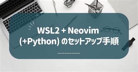 WSL へ Neovim を入れて環境構築 Python kotoha sensorium