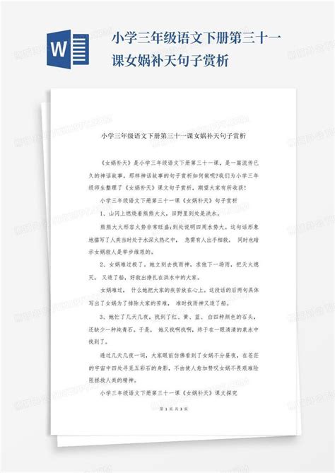 小学三年级语文下册第三十一课女娲补天句子赏析word模板下载编号lrnyvezb熊猫办公