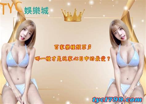 百家樂娛樂平台中，星城、皇家或是信用版都可適用金鼎理論嗎？ Tyc娛樂城