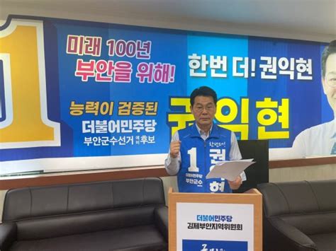 권익현 부안군수 후보 공명·공정선거 위법행위 엄정 수사 촉구 파이낸셜뉴스