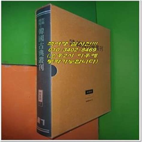 중고샵 교감표점 한국고전총간 지리류7 동국여지지3 예스24