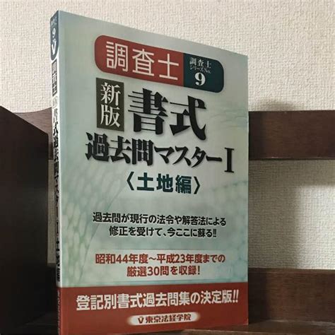 東京法経学院 土地家屋調査士 書式過去問マスターⅠ 土地編 By メルカリ