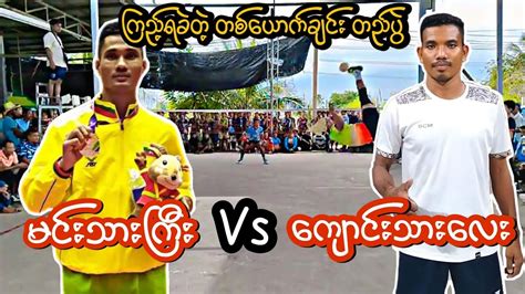 ေက်ာင္းသားေလး Vs မင္းသားႀကီး တစ္ေယာက္ခ်င္း တည္ပြဲ Sepaktakraw
