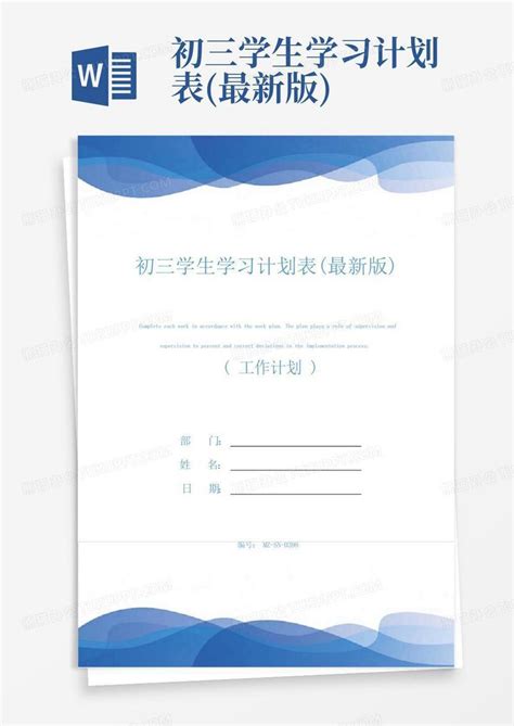 初三学生学习计划表最新版 Word模板下载编号lkzkajwp熊猫办公