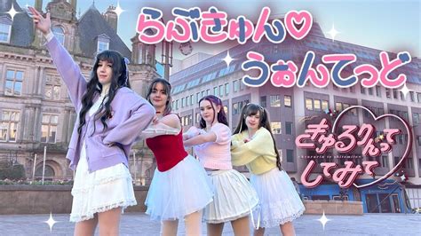[jpop In Public 踊ってみた] Love Kyun Wanted らぶきゅん♡うぉんてっど Kyururin Te