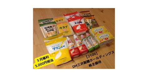 2109DM三井製糖ホールディングス 株主優待が届きました 株の植え方