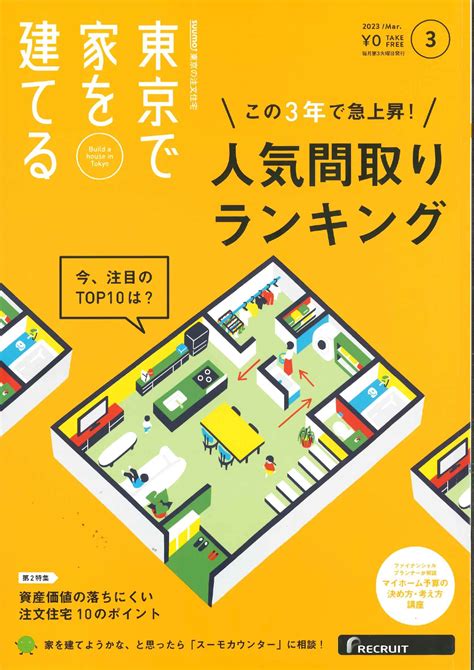Suumo東京の注文住宅『東京で家を建てる』 さくら事務所ホームインスペクション本部