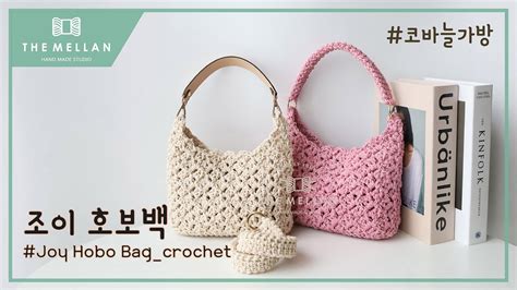 [eng] 더멜랑 조이 호보백 만들기 풀영상 매력적인 형태의 코바늘 호보백을 만들어 보세요 코바늘 가방 호보백 뜨기