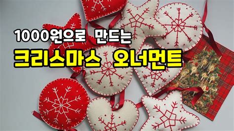 펠트로 어렵지않게 만드는[크리스마스 오너먼트] 너무나 쉬워 뚝딱 만들수있어요 Youtube