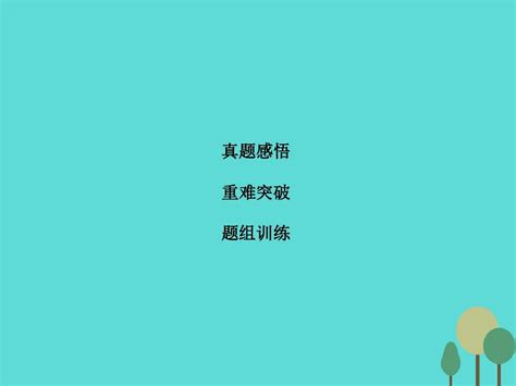 【高考领航】2017届高考化学二轮复习 第1部分 专题讲练突破17 考点1 化学资源的开发利用合作探究课件word文档免费下载亿佰文档网