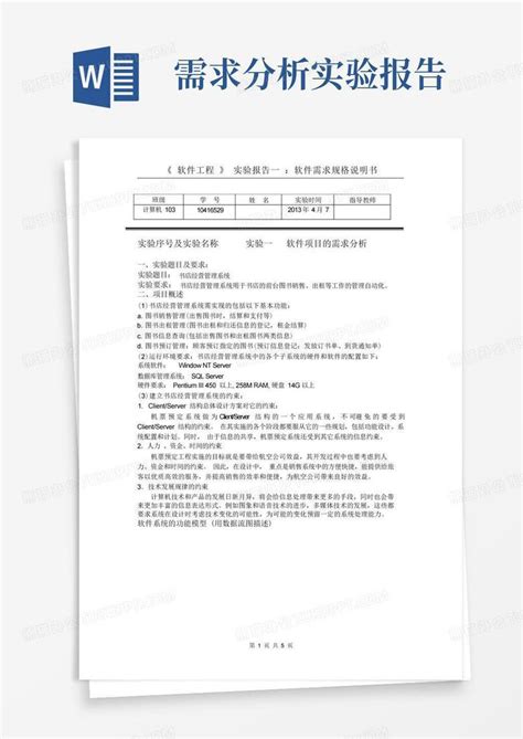 软件工程书店经营管理系统实验报告一 需求分析 模版Word模板下载 编号lxozgnvx 熊猫办公