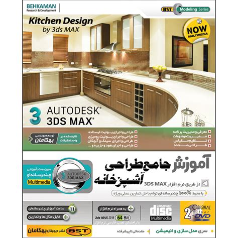 قیمت و خرید نرم افزار آموزش طراحی آشپزخانه با 3d Max نشر بهکامان