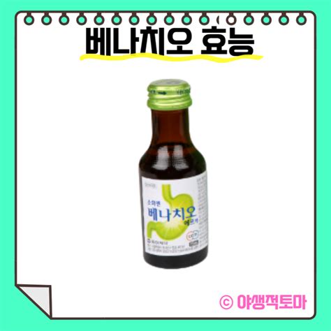 소화제 베나치오 Vs 백초시럽 성분비교 효능 편의점 임산부 Feat 베나치오액 베나치오세립 백초수 네이버 블로그