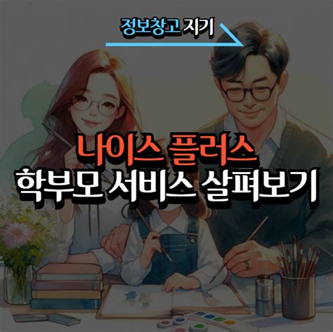 나이스플러스 학부모 서비스 사용법 생활기록부 조회 방법