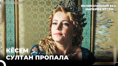 Хумашах Султан Обманула Кёсем Великолепный век Империя Кёсем Серия