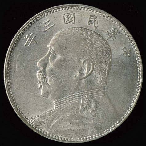 民国三年袁世凯像中元一枚，完全未使用品 上海泓盛2011春拍 中国钱币专场首席收藏网
