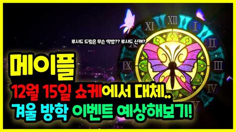 메이플 쇼케이스 벌써 다봤다 12월 15일 👻 루시드 드림 쇼케및 💎겨울 방학 이벤트 미리 ⏰ 예상해보기🚀 Youtube