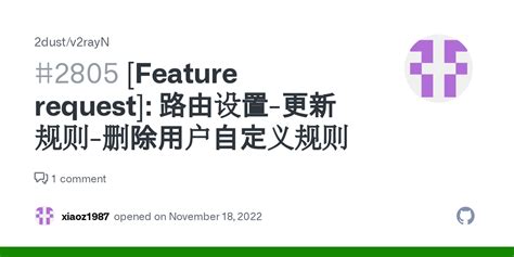 Feature Request 路由设置 更新规则 删除用户自定义规则 · Issue 2805 · 2dustv2rayn