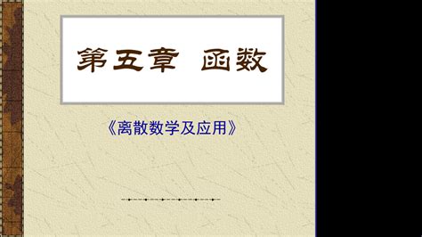 《离散数学》函数word文档在线阅读与下载无忧文档