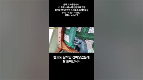 의자수리 쇼파꺼짐 꺼진소파 쇼파as 소파다리수리 꺼진쇼파수리 소파수리비용 소파꺼짐수리가격 가죽소파보수 패브릭소파충전 파주소파수리 소파방석꺼짐수리비용 이천쇼파수리 까사미아쇼파