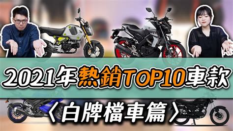 2021哪些檔車賣超好？白牌檔車銷量top10大公開｜白牌檔車推薦｜檔車各車款特點速報｜機車推薦｜豪想talk26 Youtube