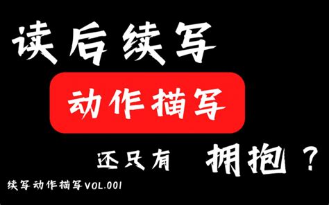 读后续写22 续写动作描写直接套不写HUG怎么写拥抱续写动作描写系列第1更 专搞英语的禾穗子 专搞英语的禾穗子 哔哩哔哩视频