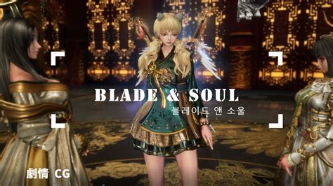 【blade And Soul】 劍靈 主線劇情cg動畫 間幕 風雲結盟 Youtube