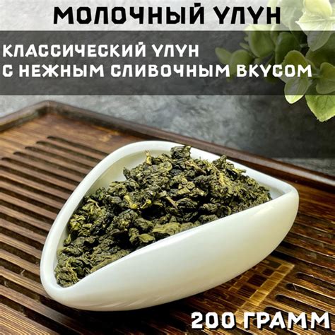 Молочный улун 200 г, чай молочный улун, китайский чай, чай зеленый ...