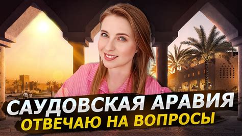 ВОПРОС ОТВЕТ САУДОВСКАЯ АРАВИЯ 2024 КАК ЖИВУТ В САУДОВСКОЙ АРАВИИ