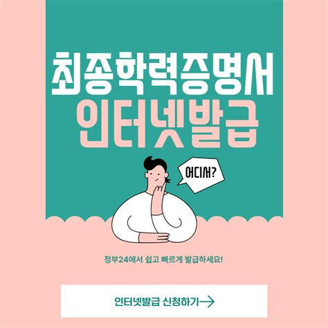 빠르게 최종학력증명서 인터넷 온라인 발급하기 수수료는