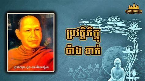 ប្រវត្តិព្រះភិក្ខុមហាវិរិយបណ្ឌិតោ ប៉ាង ខាត់ Youtube